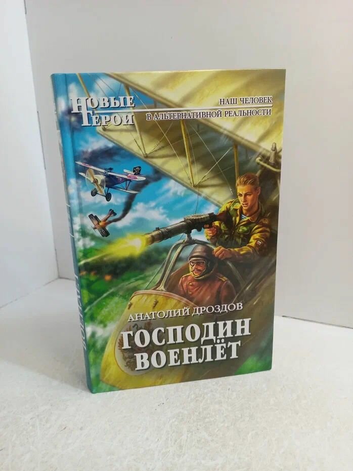 Господин военлет