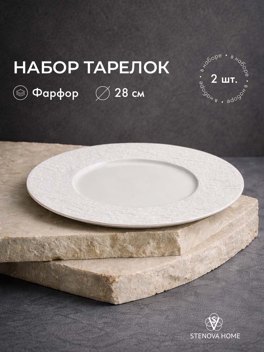 Набор фарфоровых тарелок обеденных 28см лава 2шт, цвет белый. STENOVA HOME