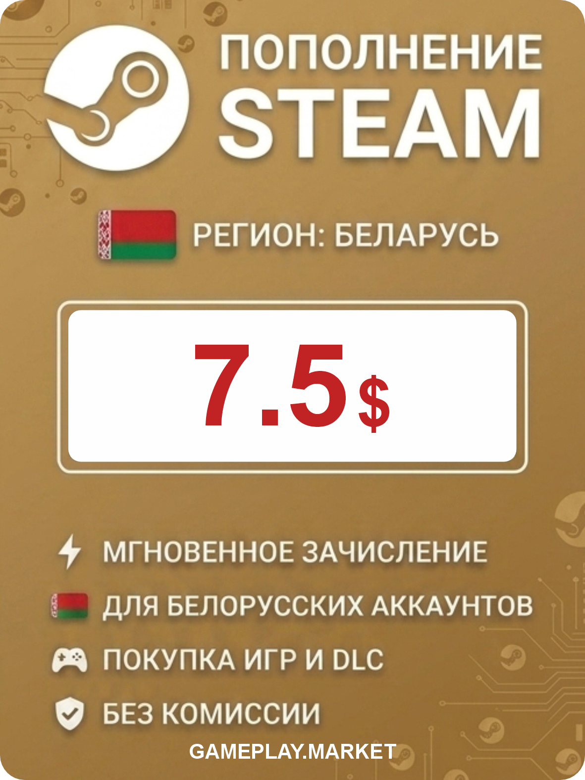 Пополнение Steam Беларусь 7.5 USD / Подарочная карта / Top-Up Steam Belarus 7.5 USD