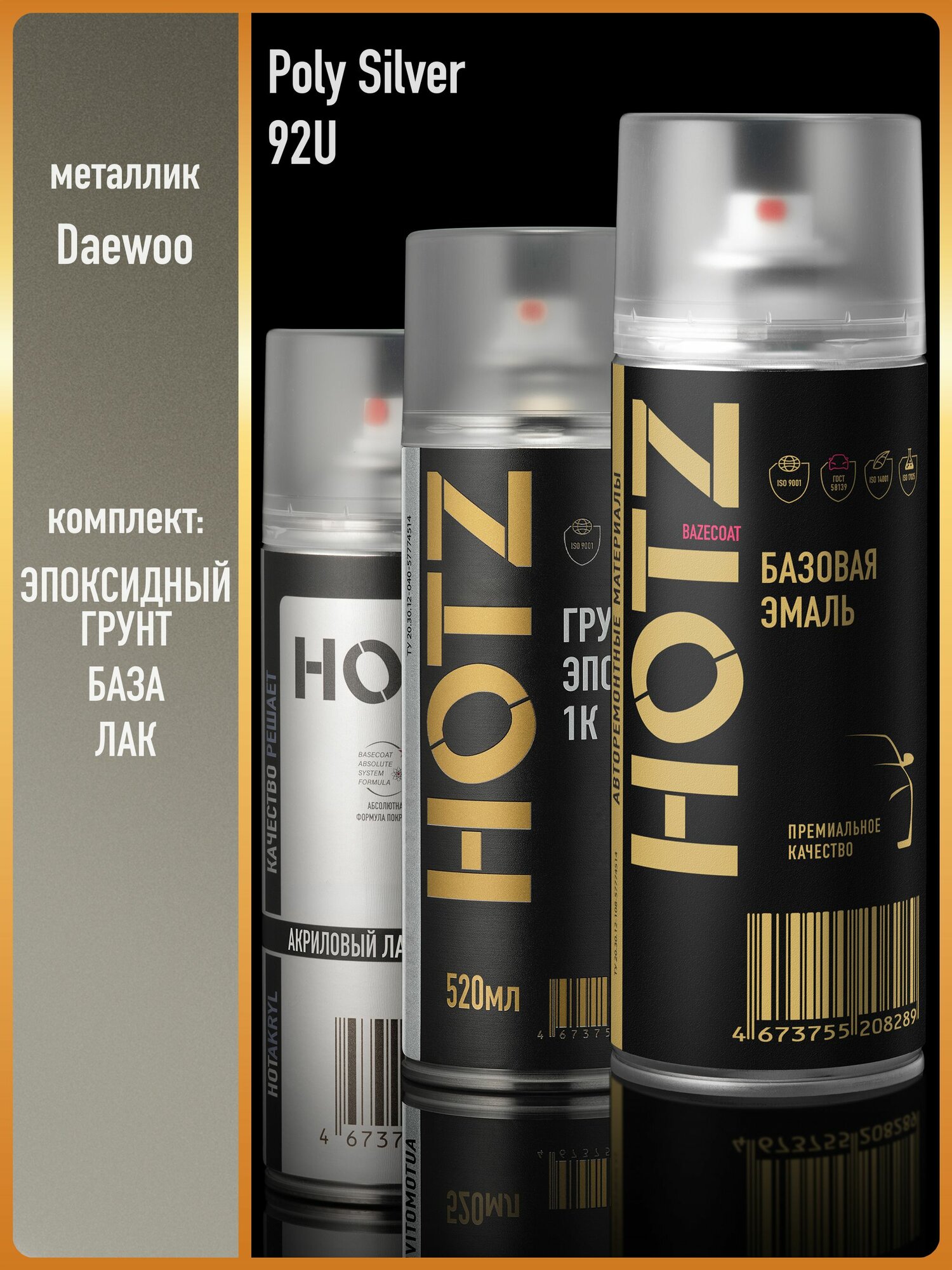 Комплект: (Краска аэрозольная 1K "Daewoo Poly Silver 92U" металлик 520 мл + Грунт эпоксидный 1К, Серый 520 мл + Лак автомобильный акриловый 1К), 520 мл, HOTZ