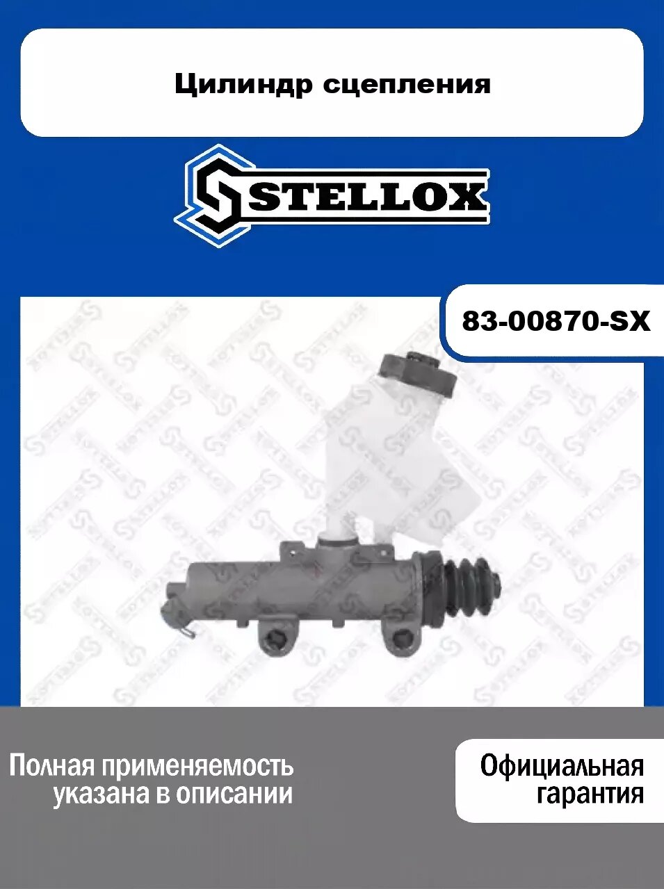 Цилиндр сцепления 83-00870-SX, STELLOX