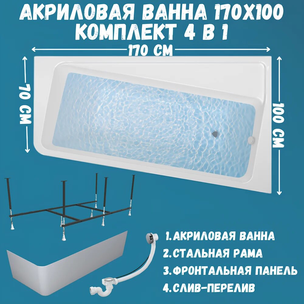 Акриловая ванна 1MarKa Директ (Direct) R Премиум 170x100, с каркасом, с экраном, угловая, правая, пристенная, белая, глянцевая, со сливом-переливом, асимметричная, с сиденьем