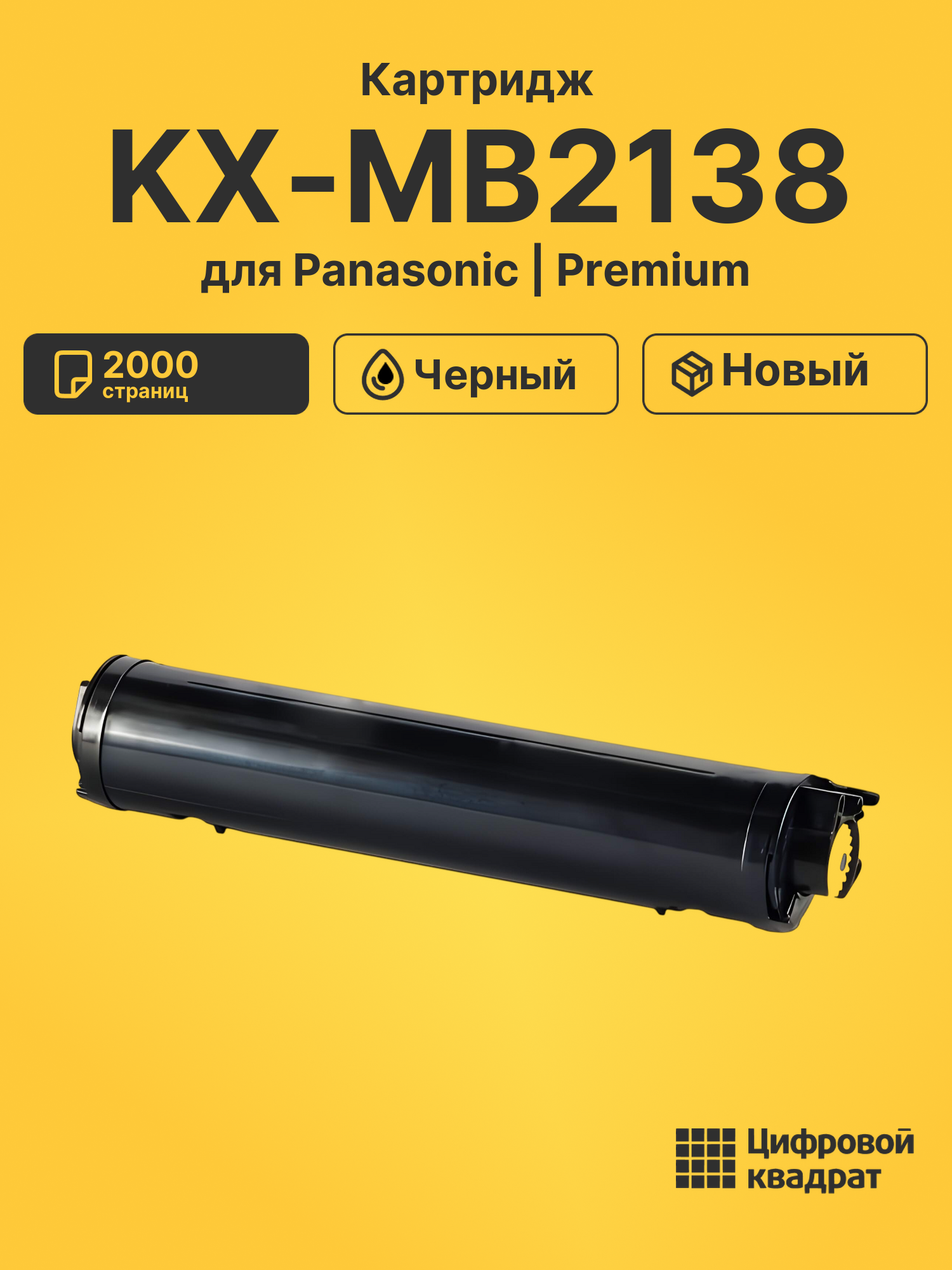 Картридж для Panasonic KX-MB2138 (KX-FAT472A7), KX-MB2110, KX-MB2117, KX-MB2120, KX-MB2128, KX-MB2130, KX-MB2137
