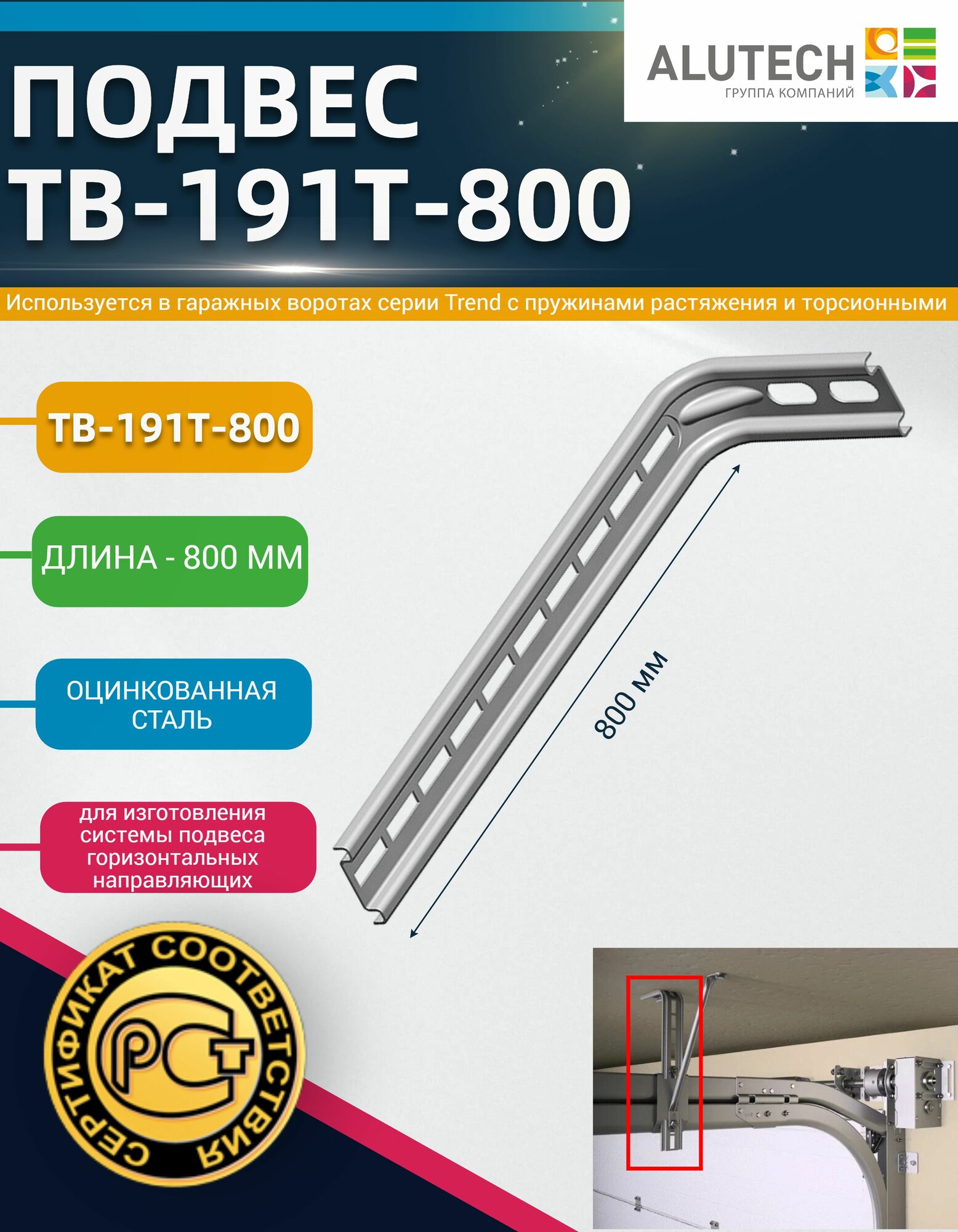 Подвес TB-191T-800 для горизонтальных направляющих гаражных ворот Trend