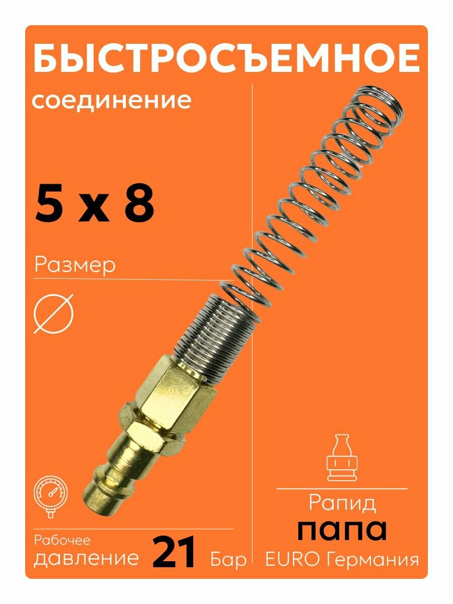 Соединение быстросъемное пневматическое с пружинкой, 8х5мм