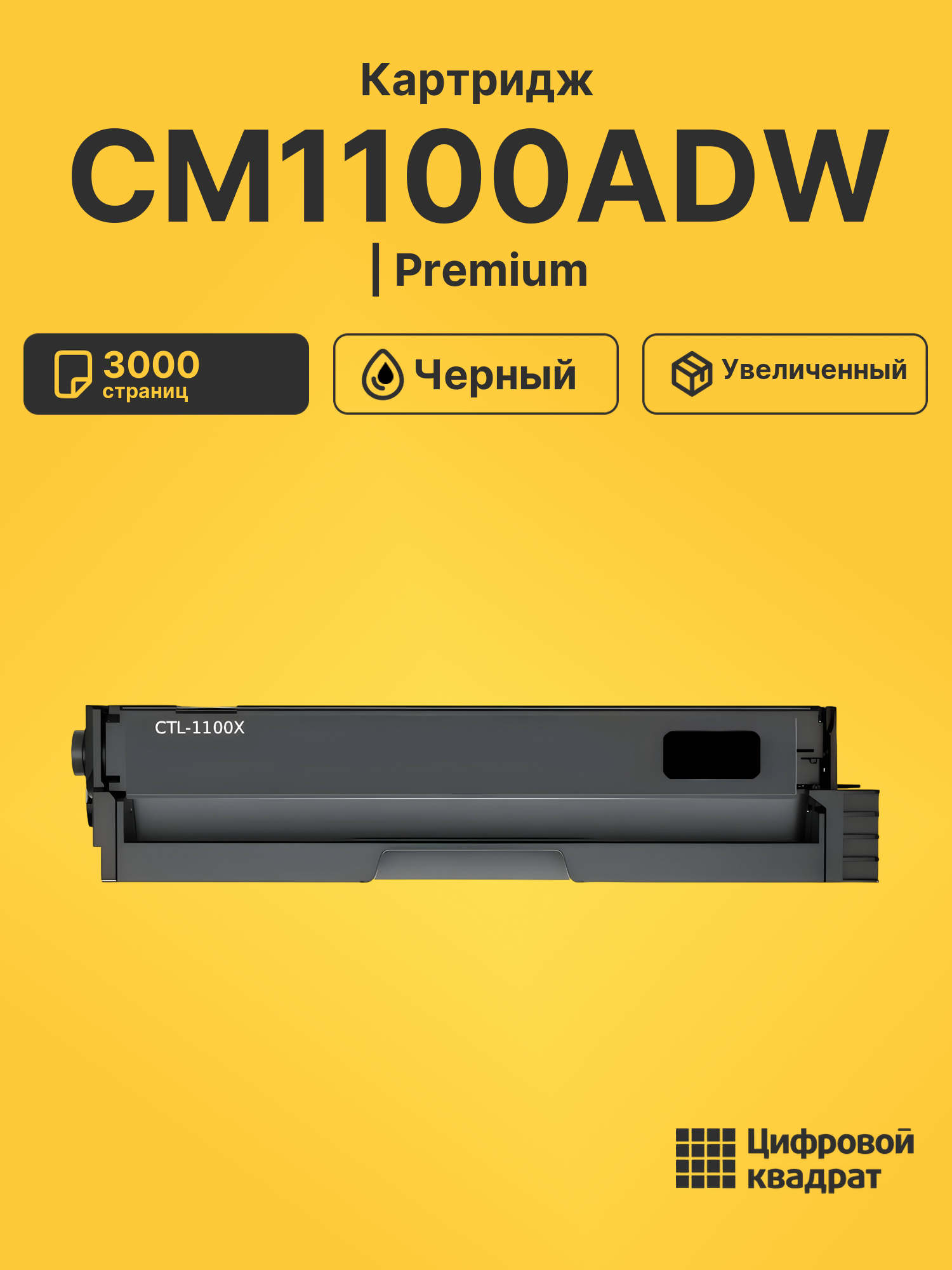 Картридж для CM1100ADW 3000 страниц черный совместимый для лазерного принтера