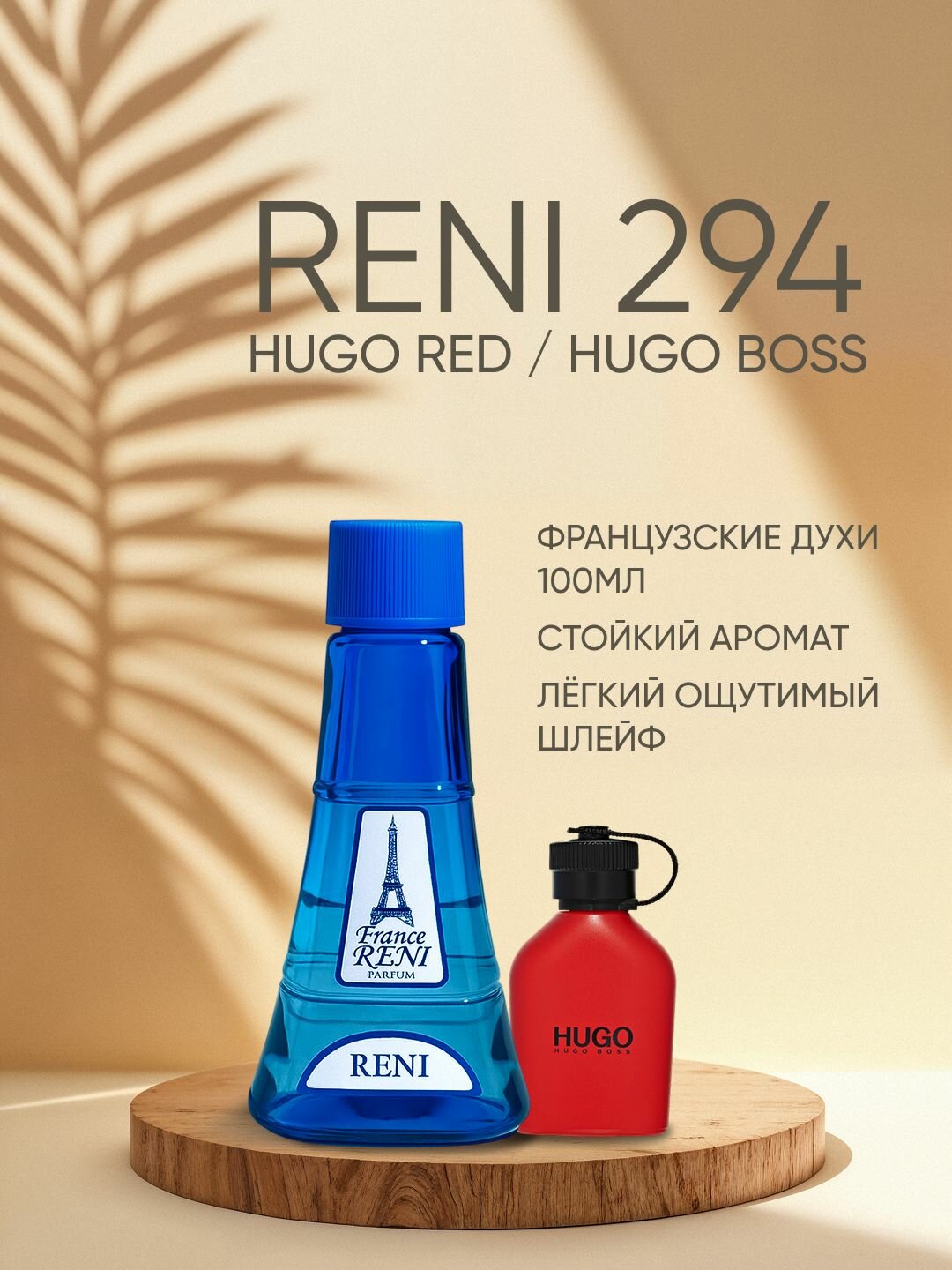 294 Наливная парфюмерия RENI 100мл
