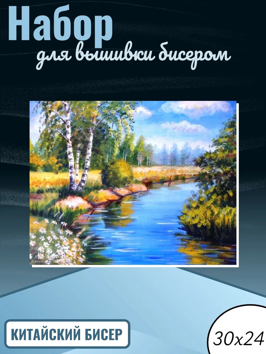 Набор для вышивания бисером "Ромашки у реки" 30х24 см, цветная схема