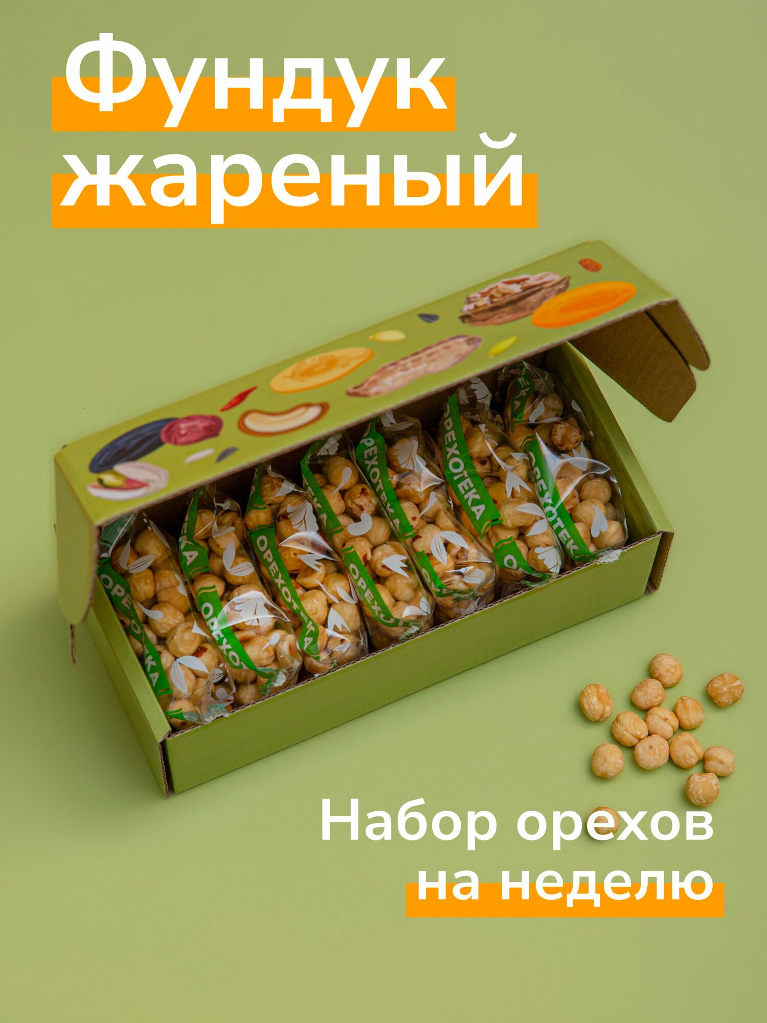 Фундук жареный комплект на неделю 7 по 50 г. Орехотека