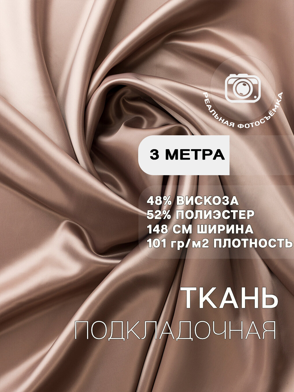 Подкладочная ткань саржа, однотонная, 101 г/м2, вискоза 48%, полиэстер 52%, для шитья одежды и рукоделия, 3м
