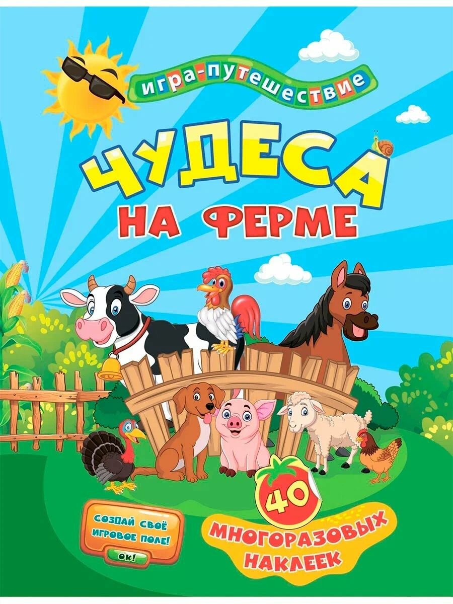 Книга-игра "Чудеса на ферме": 40 многоразовых наклеек