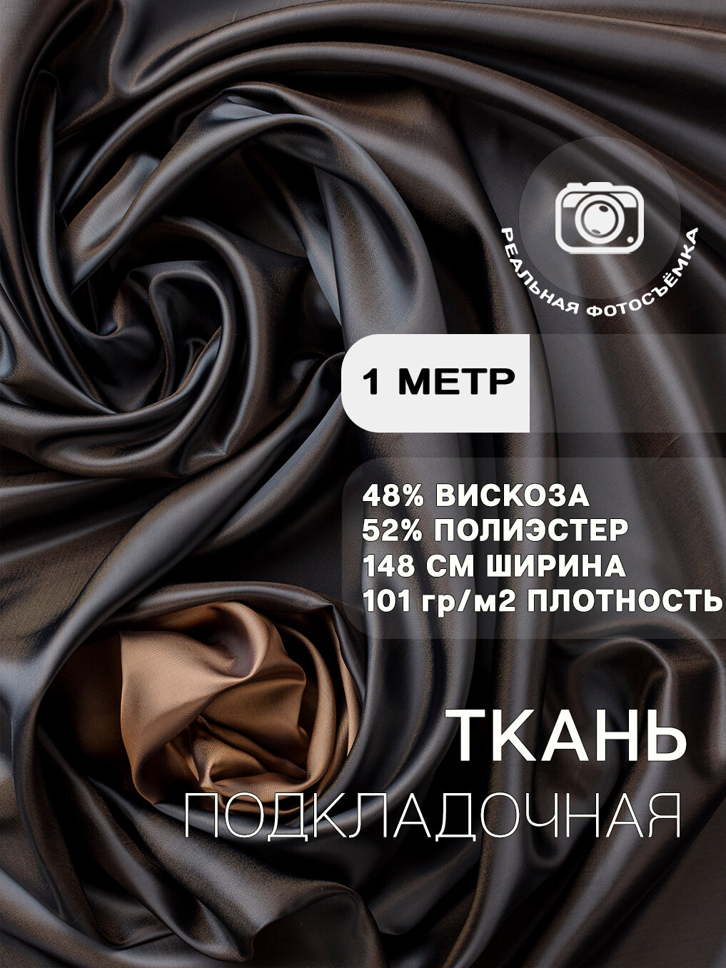 Подкладочная ткань саржа, однотонная, 101 г/м2, вискоза 48%, полиэстер 52%, для шитья одежды и рукоделия, 1м