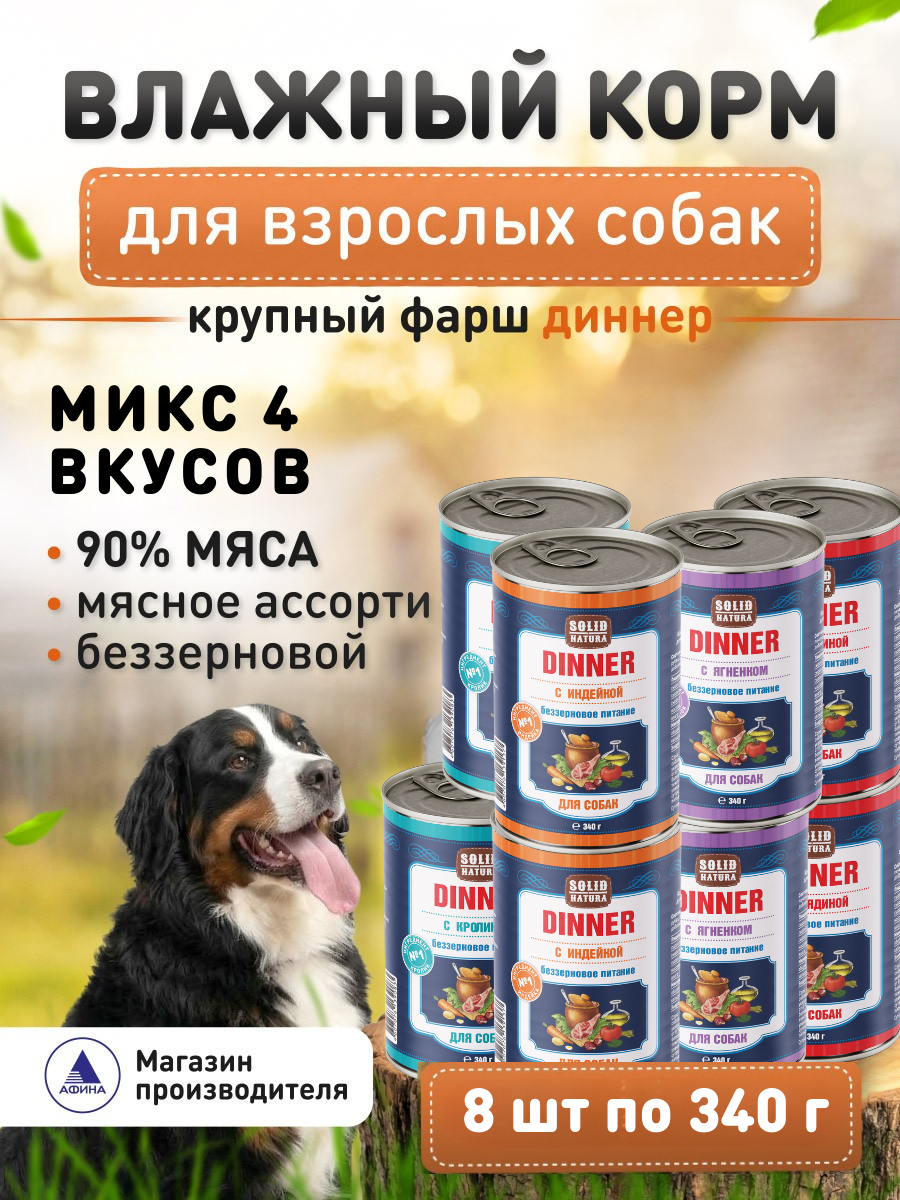 Влажный корм для собак беззерновой Solid Natura Dinner ассорти из 4 вкусов, упаковка 8 шт х 340 г
