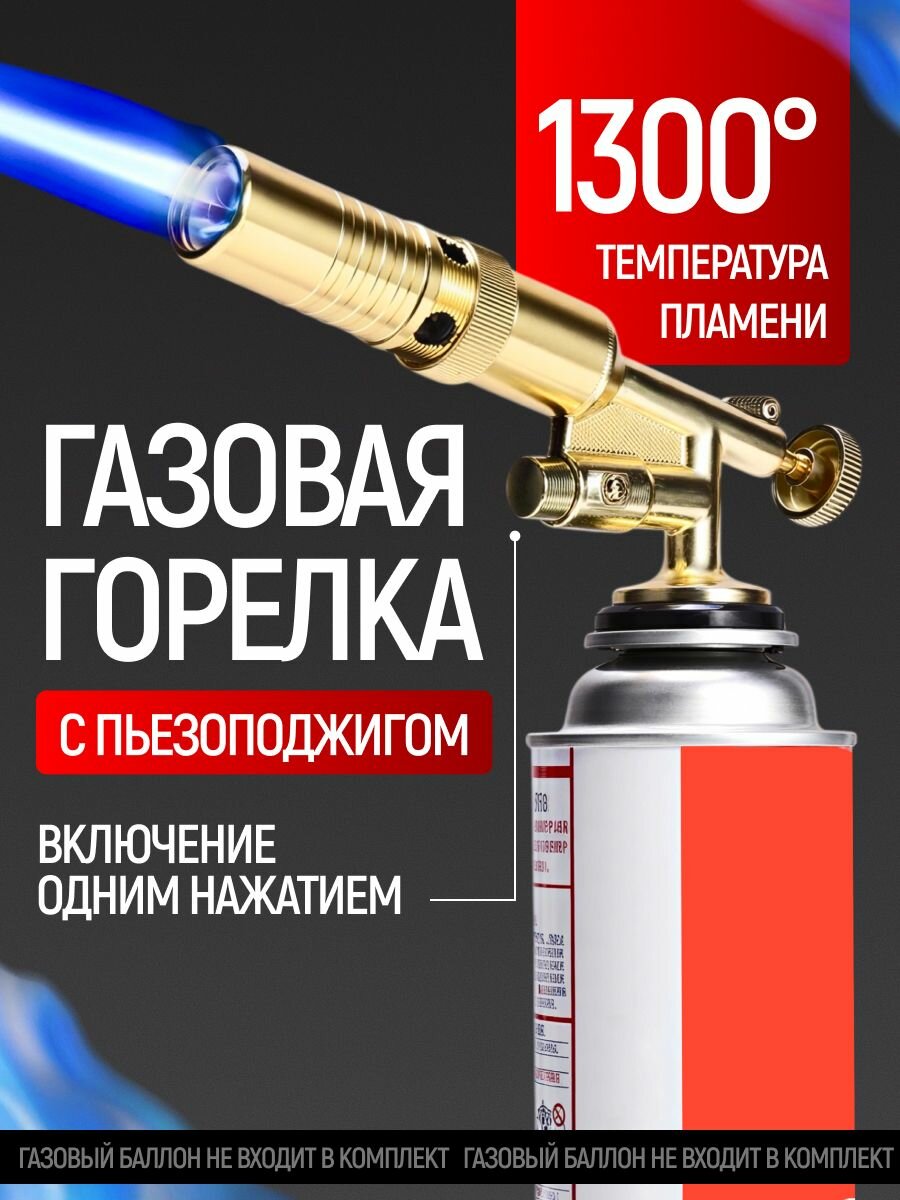 Горелка газовая с пьезоподжигом, туристическая, насадка на газовый баллончик