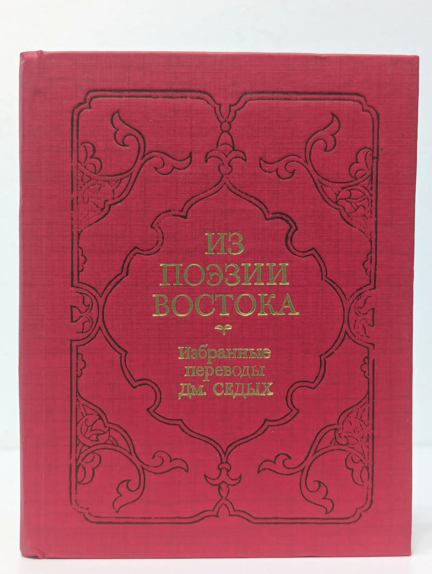Из поэзии Востока Унтилова Н. В. (сост.) 1983