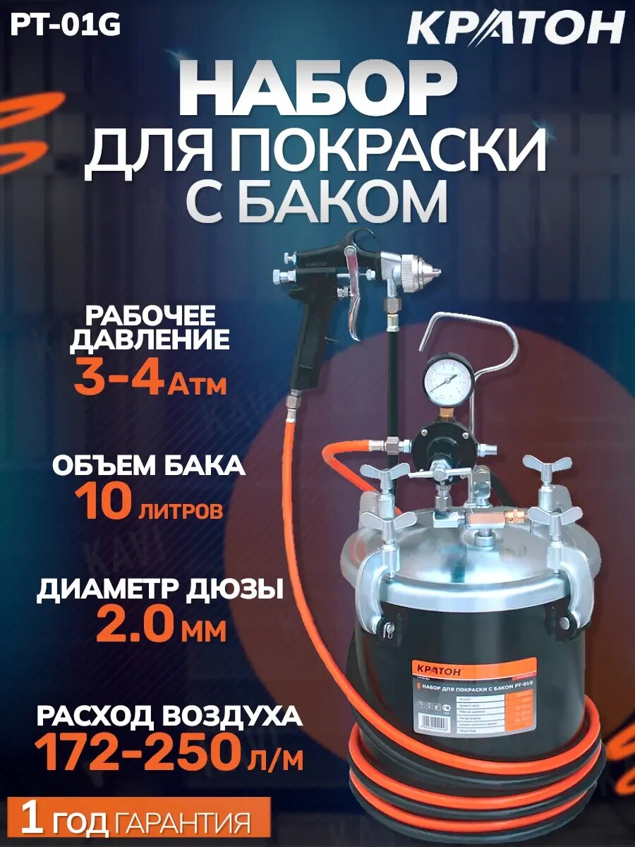 Набор для покраски с баком Кратон PТ-01G, регулировка ширины красочного факела 180-230 мм