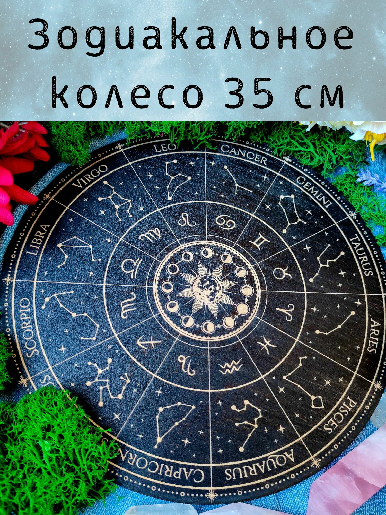 Зодиакальное астрологическое колесо, украшение алтаря, подарок ведьме