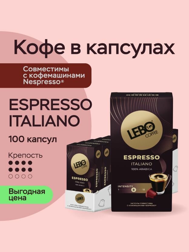 Кофе в капсулах Lebo Espresso ITALIANO, 55 г (100 шт), Арабика 100%, для кофемашин Nespresso