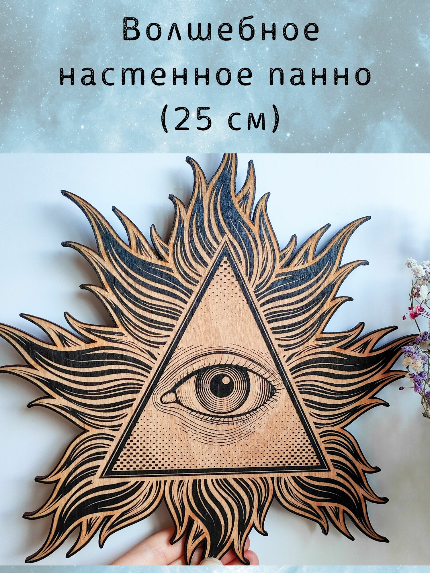 Третий глаз - настенный магический декор для ведьм, украшение алтаря