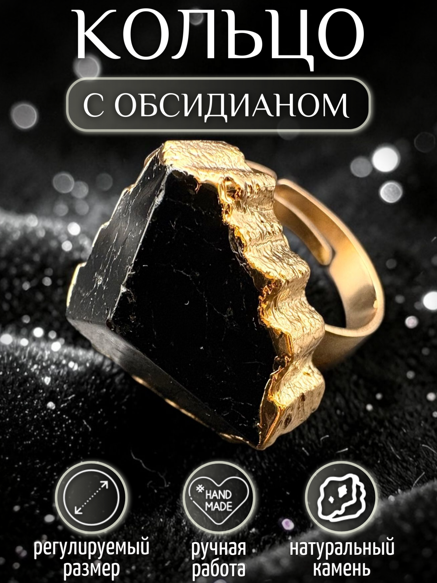 Печатка, обсидиан