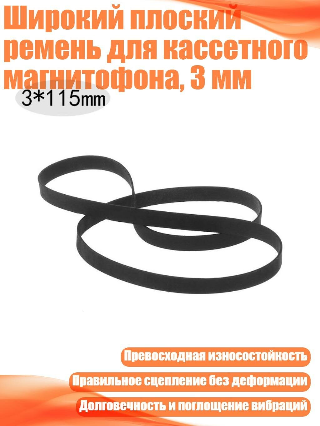 Широкий плоский ремень для кассетного магнитофона, 3 мм, 115mm