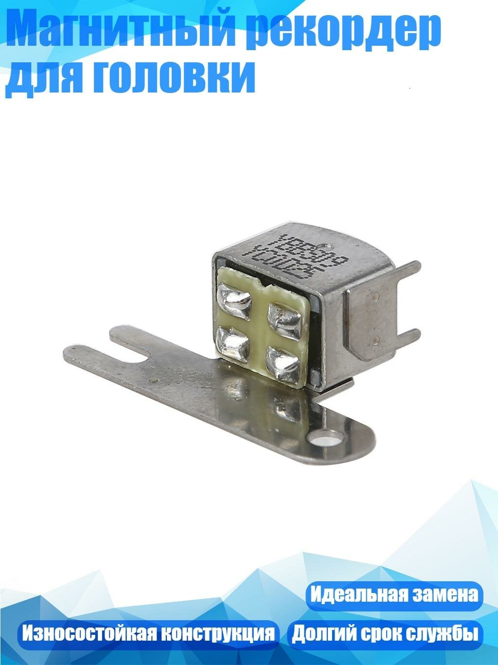 Магнитный рекордер для головки, B