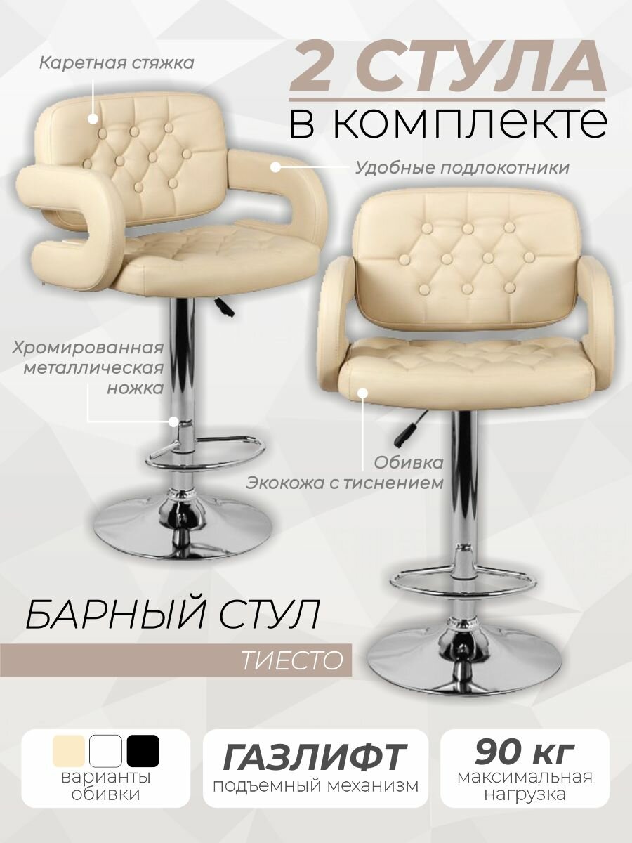 Комплект барных стульев 360 поворотные, с регулировкой по высоте, 2 шт
