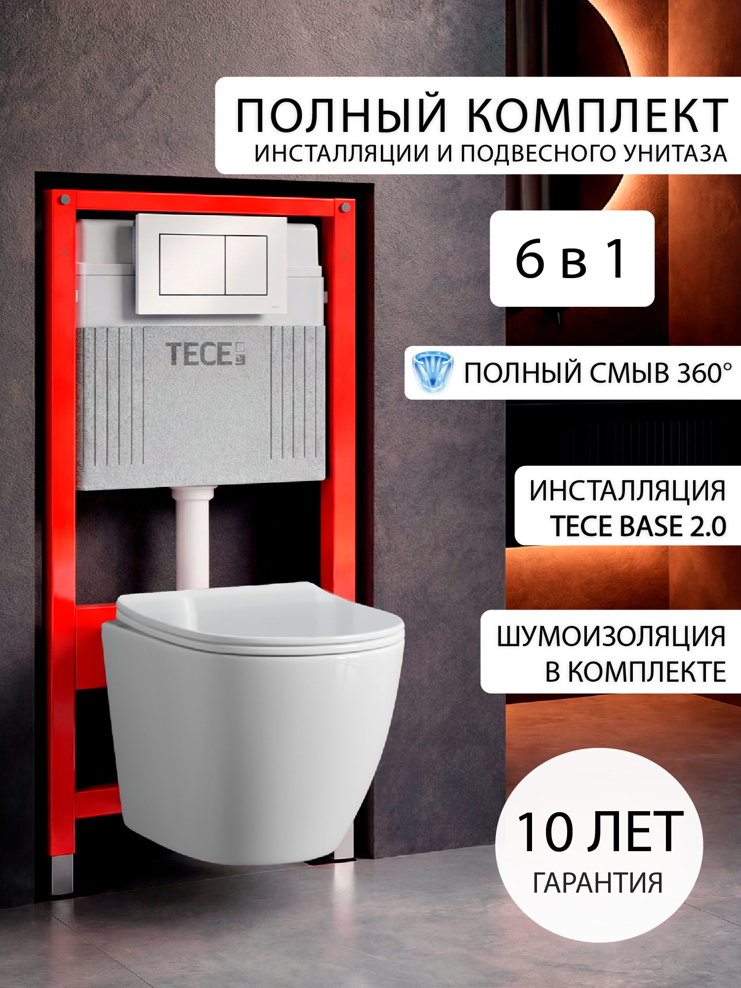 Инсталляция с унитазом комплект: унитаз Helmken 35490101, сиденье из дюропласта, инсталляция TECE, шумоизоляция