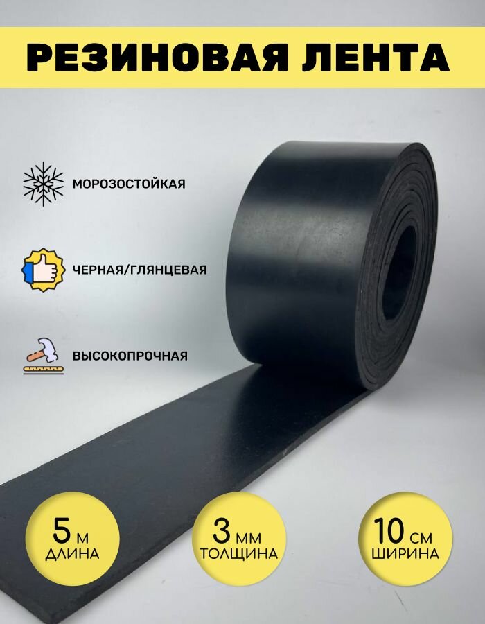 Резиновая лента 3мм*10см*5м, черная резинка