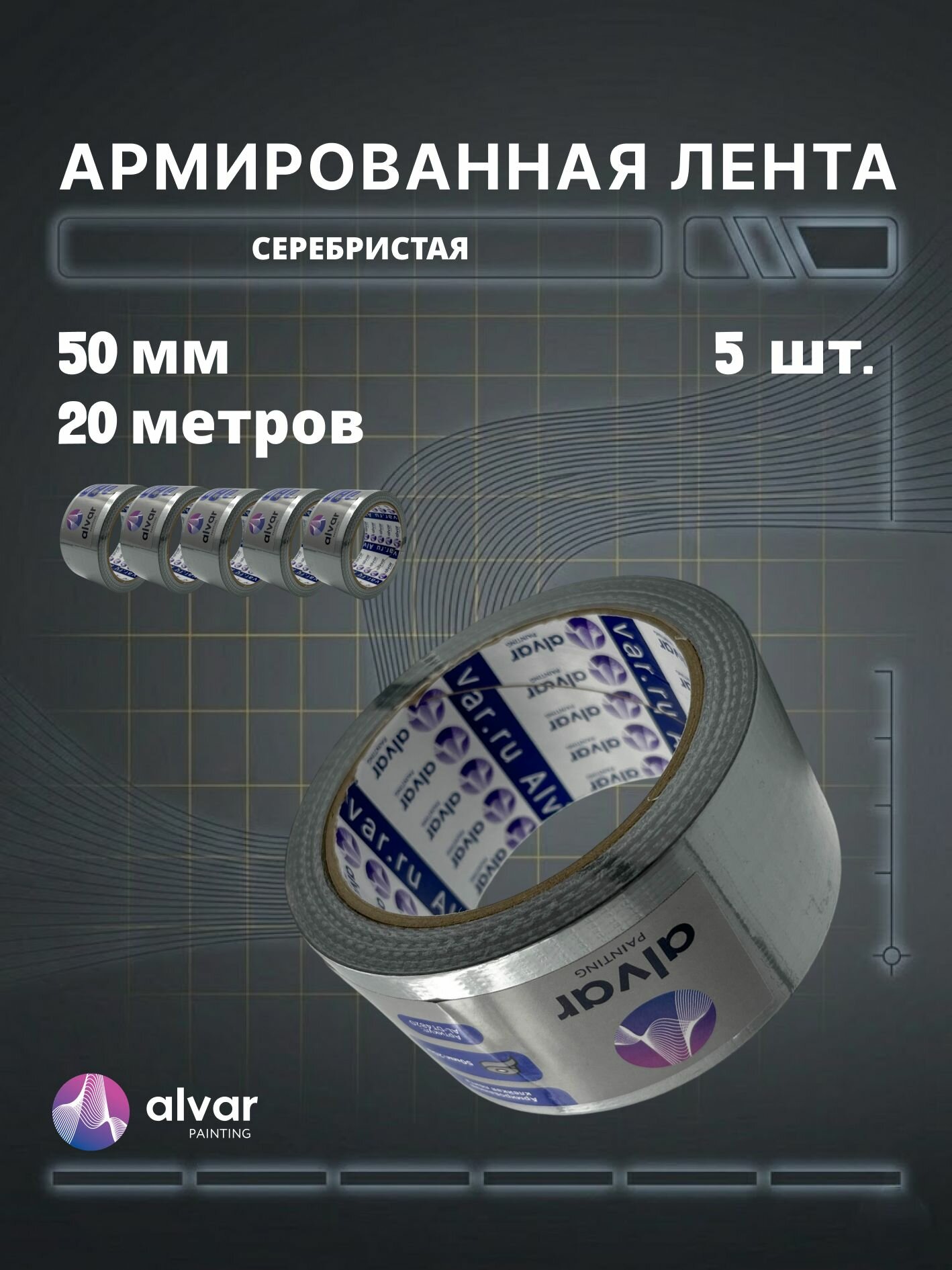 Армированная клейкая лента 50мм, 20м, 150 микрон, серебристая, 5 шт