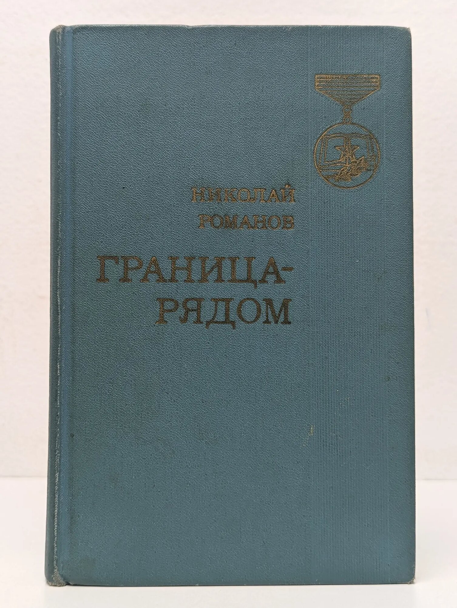 Граница - рядом Романов Николай Александрович 1974