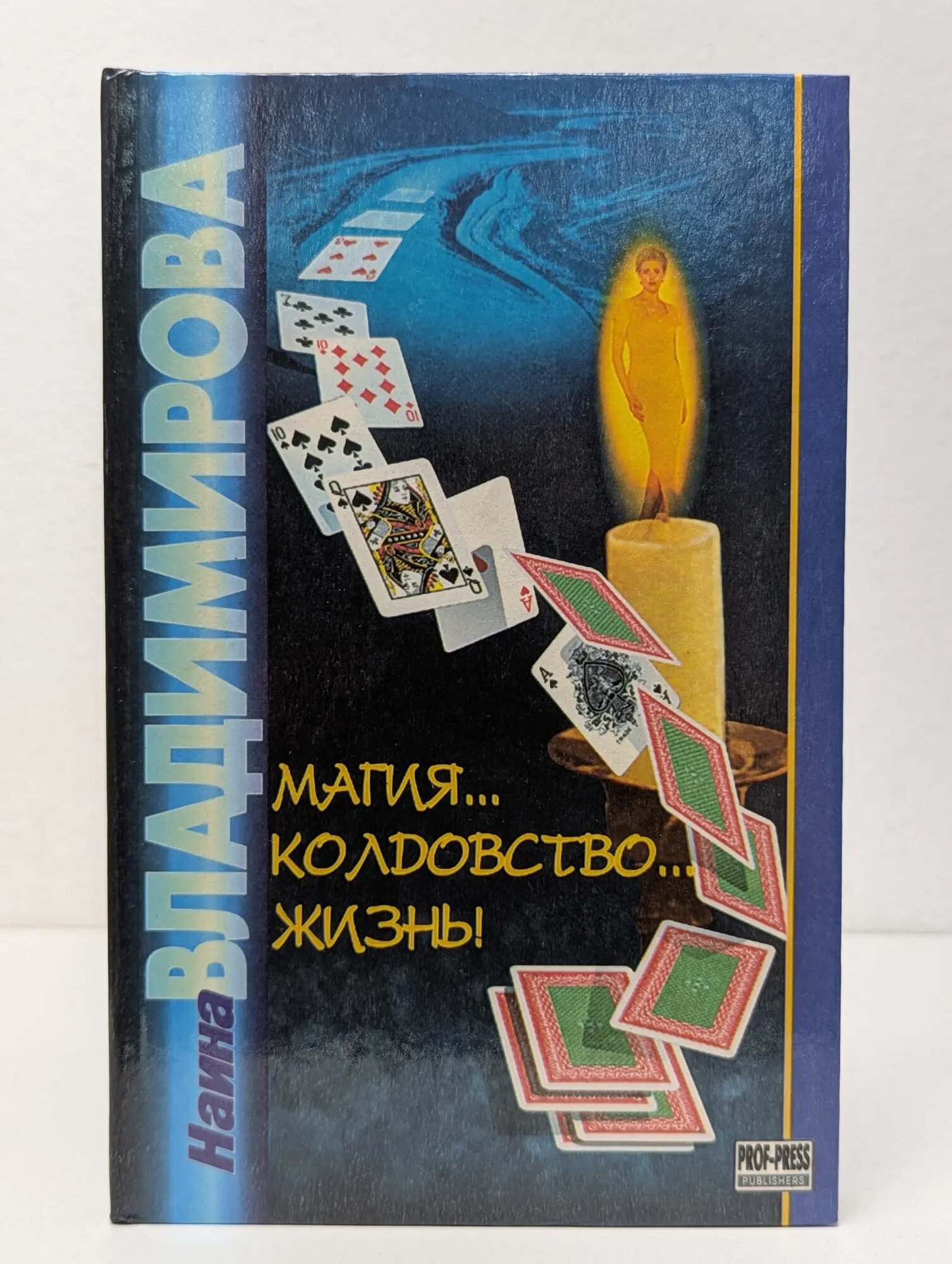 Колдовство. Магия. Жизнь! Владимирова Нина 2001