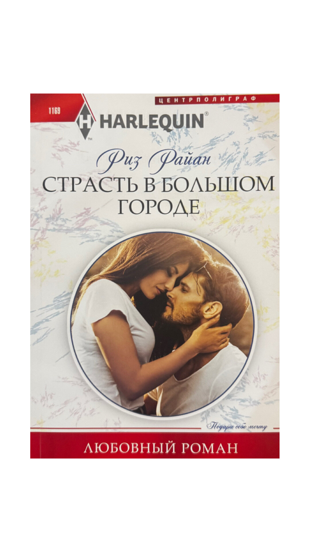 ЛюбовныйРоман-м Райан Р. Страсть в большом городе, (ЦентрПолиграф, 2024), Обл, c.159