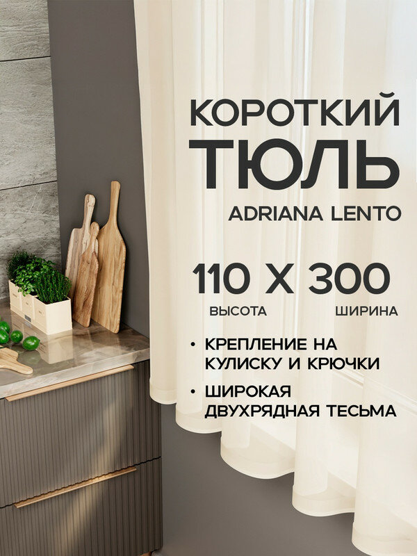 Тюль Adriana Lento, вуаль, шампань, высота 110 см, ширина 300см