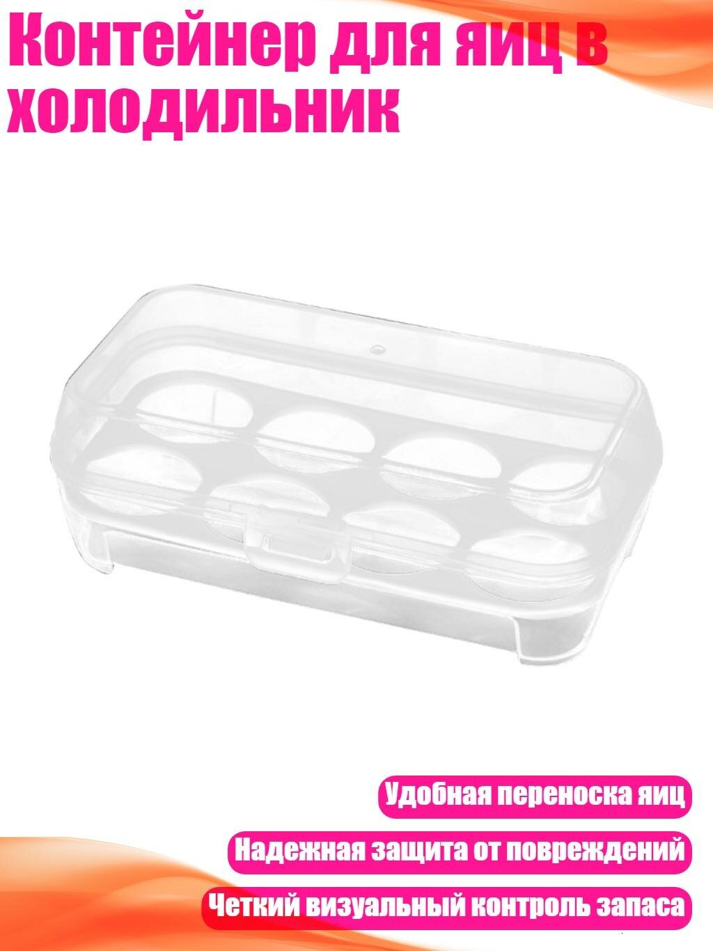 Контейнер для яиц в холодильник, 8 сеток