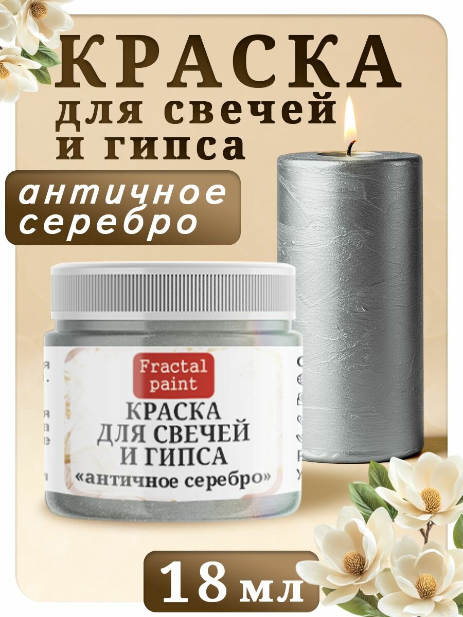 Краска для свечей и гипса "Античное серебро" (18 мл), для творчества, эффект металла