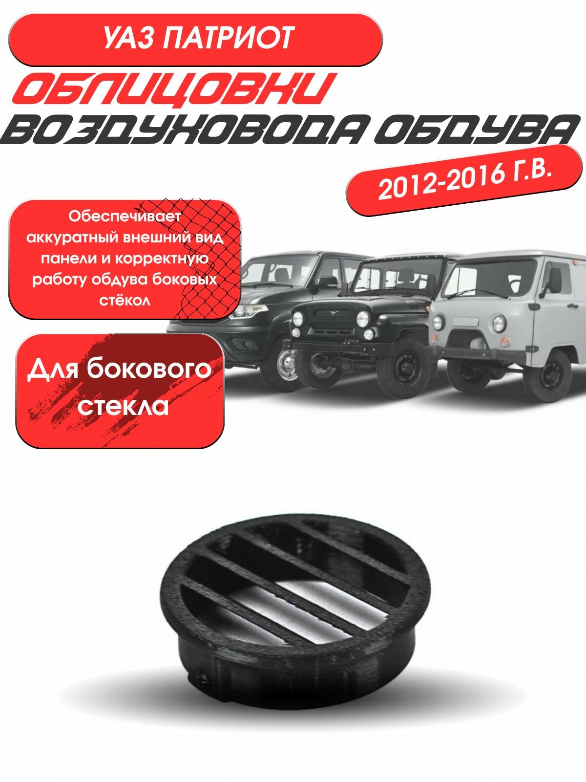 Облицовка воздуховода обдува бокового стекла УАЗ Патриот (2012-2016 г. в.)