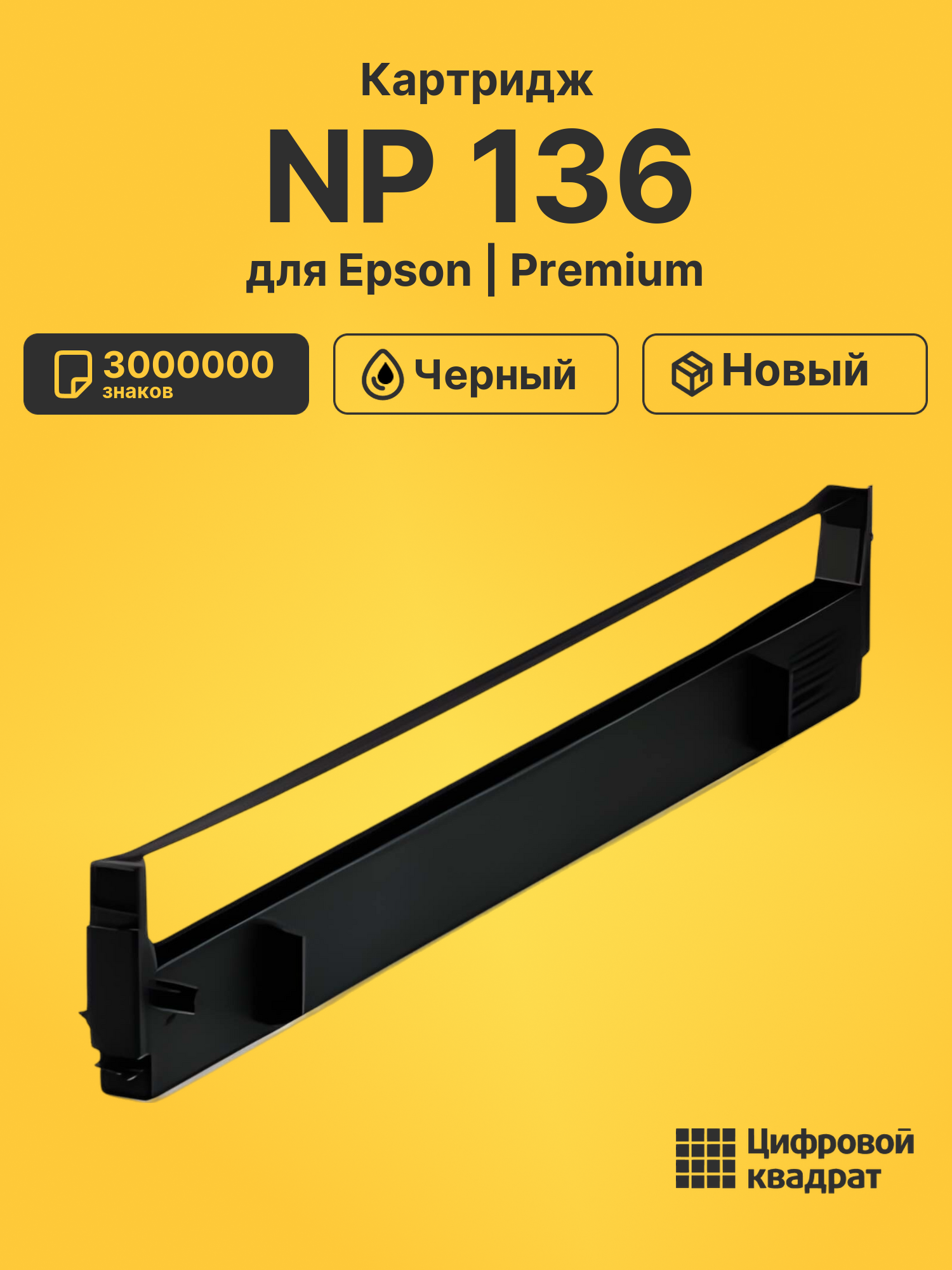 Картридж для Epson NP 136 3000000 знаков черный совместимый для матричного принтера
