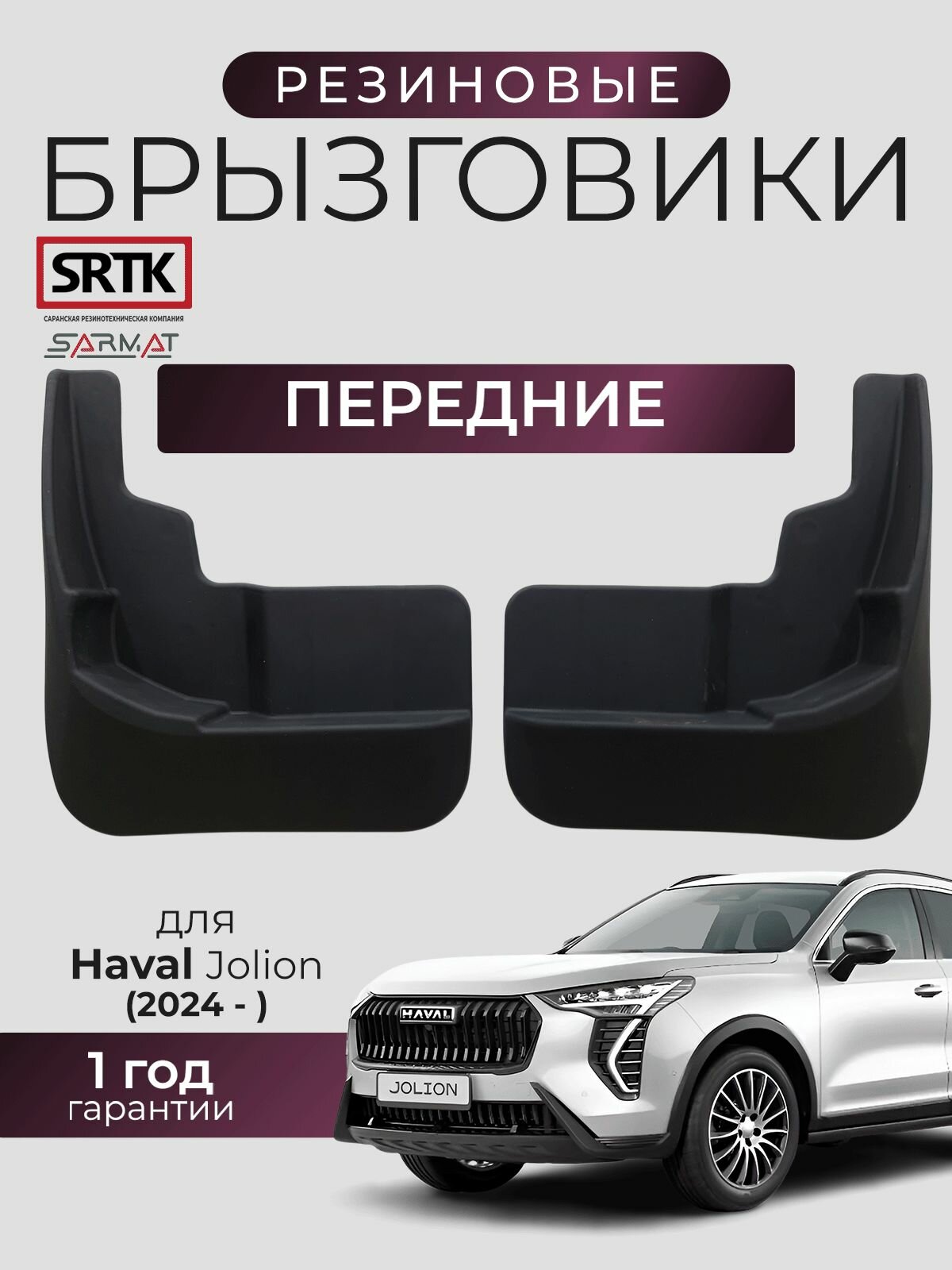 Брызговики резиновые для Haval Jolion (2024-) Передние/Хавал Джолион SRTK/сртк