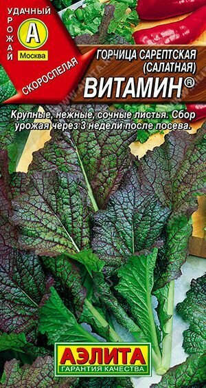 Семена Горчица сарептская (салатная) "Витамин" раннеспелая "Аэлита"