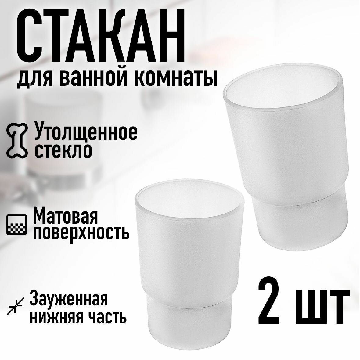 Стакан для ванной комнаты стеклянный 2 шт (823) / для зубных щёток