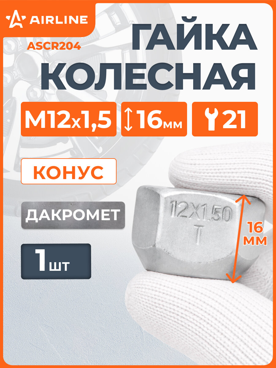 Гайка колесная M12x1,5x16, конус, ключ 21, открытая, дакромет, 1 шт для Mitsubishi/Hyundai ASCR204 AIRLINE