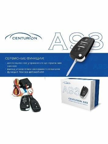 Centurion A93 модуль дистанционного управления центральным замком автомобиля