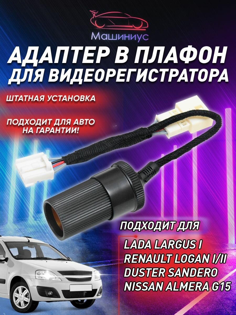 Адаптер в плафон для видеорегистратора автомобильный для Рено Дастер Логан Сандеро (Степвей) Ниссан Кашкай Альмера / Lada Largus Nissan Qashqai j10/j11 Almera G15 Terrano 3 Renault Logan (stepway)