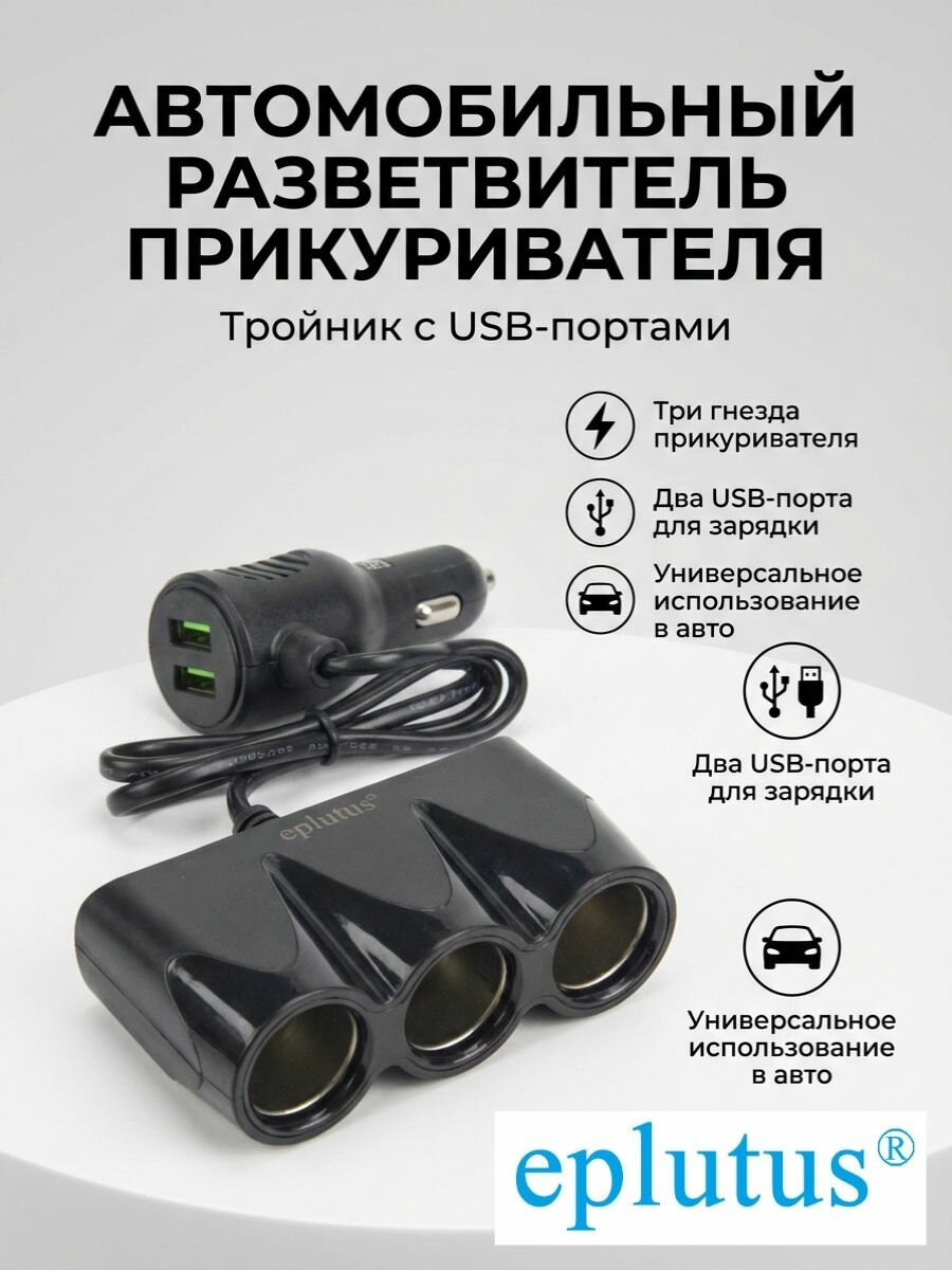 Автомобильный разветвитель прикуривателя Eplutus FC-341 / USBx2 / 120 Вт