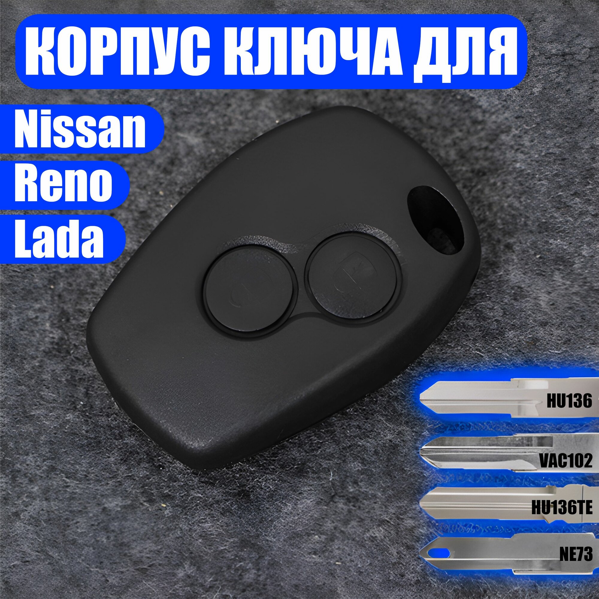 Корпус ключа зажигания Рено Логан, Рено Дастер, Лада Ларгус, Ниссан Альмера, Renault Logan, Renault Duster, Nissan Almera, Lada Largus