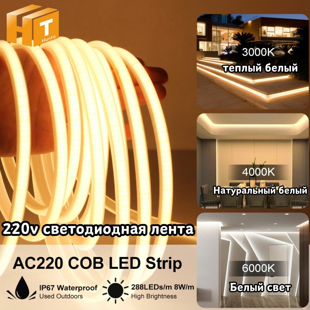 Cветодиодная лента 15м. COB LED неоновая, Гибкая,220V, 8 Вт/m IP67,3000k Теплый свет, С линия переключения 1м, Декоративное освещение для семей и отелей