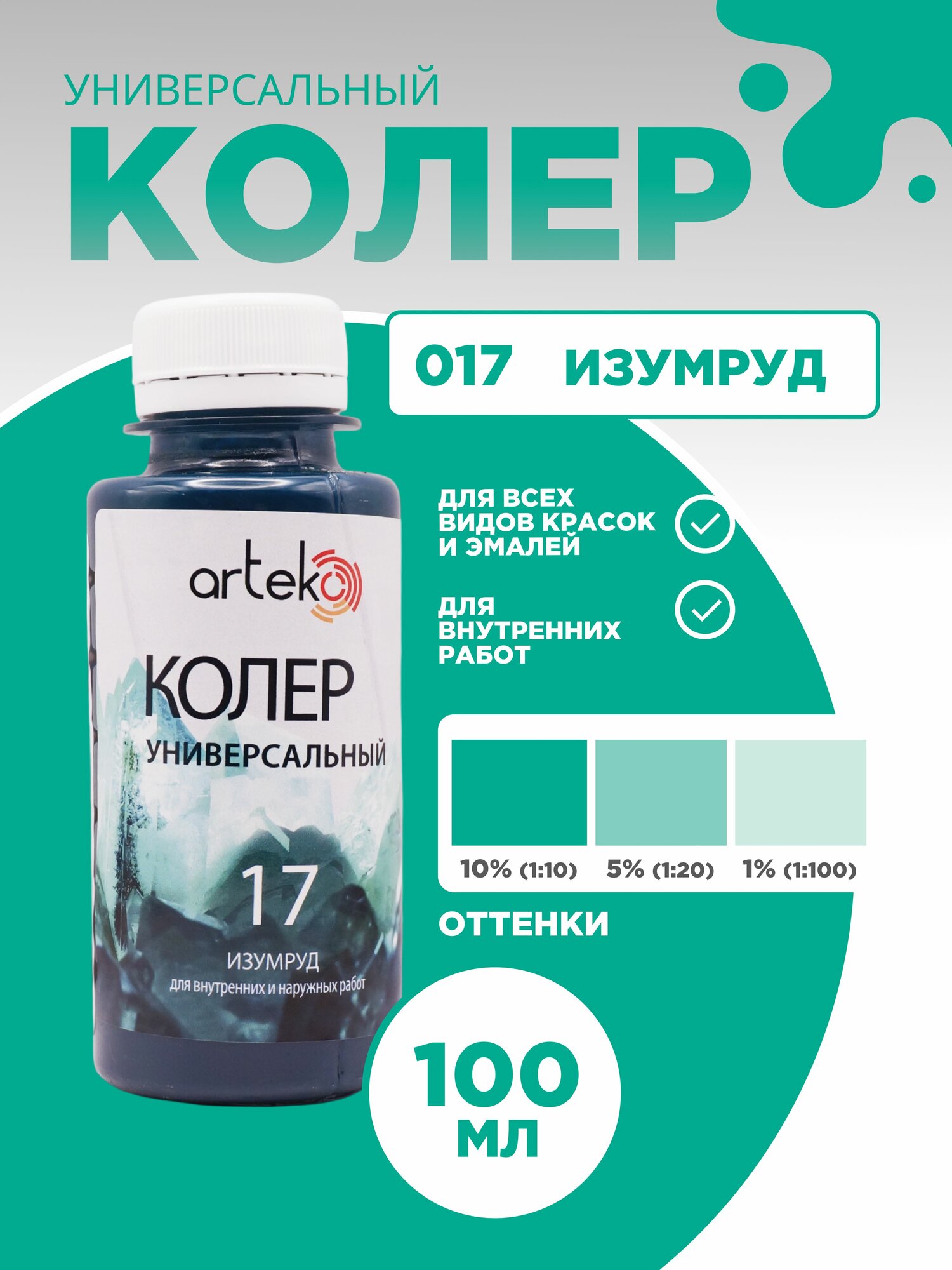 Колер универсальный 100 мл Артеко - Изумруд изумрудный цвет 100 мл для колеровки