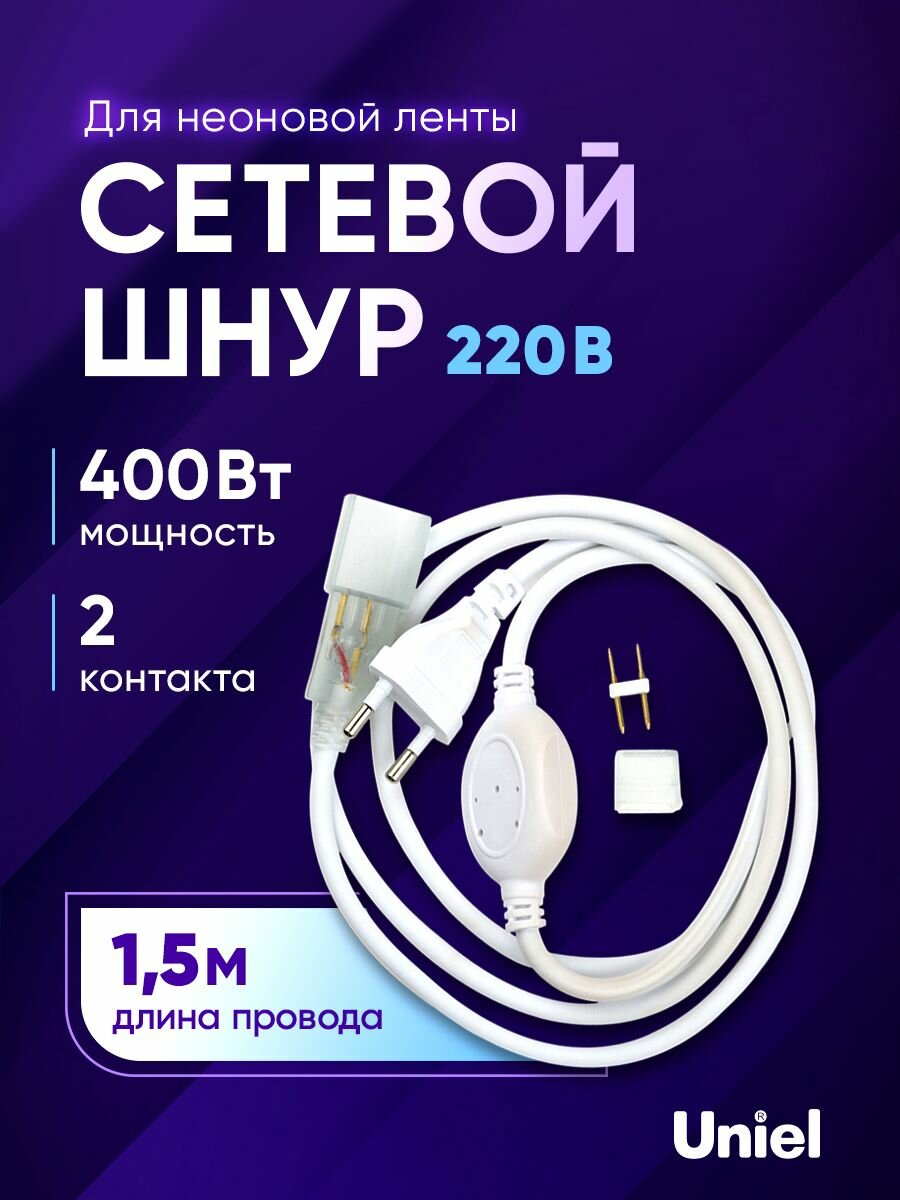 Сетевой шнур для гибкого неона 8х16мм, 220В, IP67, Uniel