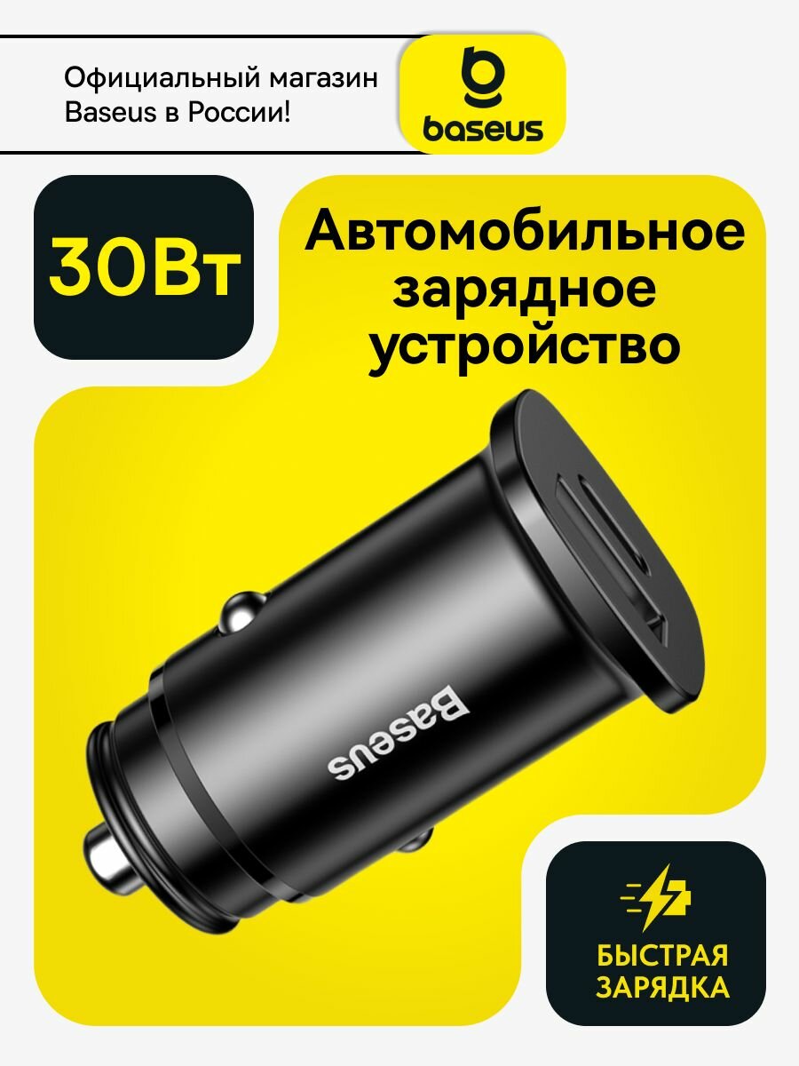 Baseus Автомобильное зарядное устройство 30W / Блок для iphone в прикуриватель / Автомобильная зарядка Type-C